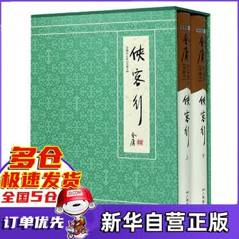 侠客行(上下典藏本)(精)/金庸作品集
