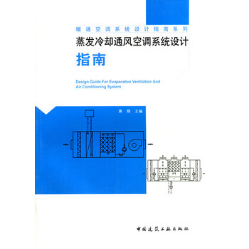 蒸发冷却通风空调系统设计指南