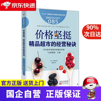 【新华书店官方网店】服务的细节085 价格坚挺，精品超市的经营秘诀 东方出版 9787520708951