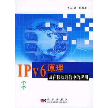 IPv6原理及在移动通信中的应用【正版图书】