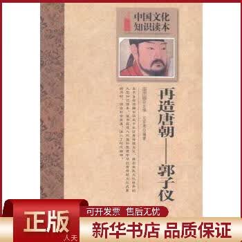 再造唐朝——郭子仪 9787546350523 【人天】 全新正版