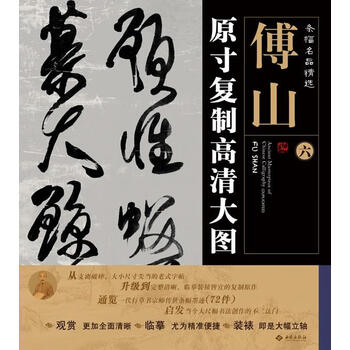 条幅名品精选:原寸复制高清大图.傅山