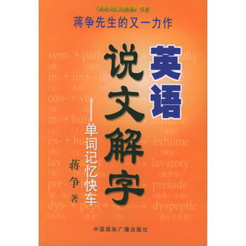 英语说文解字(单词记忆快车)【正版图书】