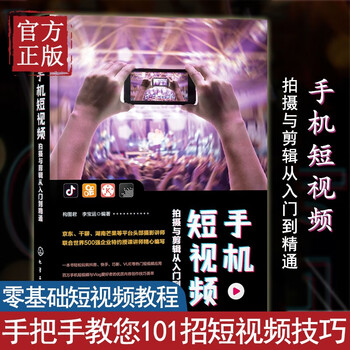 手机短视频拍摄与剪辑从入门到精通零基础玩转短视频抖音快手巧影VUE短视频拍摄与剪辑App核心功能与热
