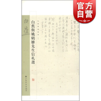 白蕉与姚鹓雏先生信札选 上海书画出版社