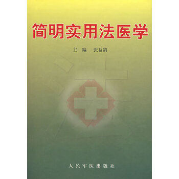 简明实用法医学 张益鹄