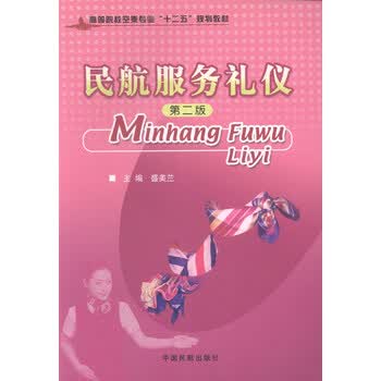 民航服务礼仪 盛美兰