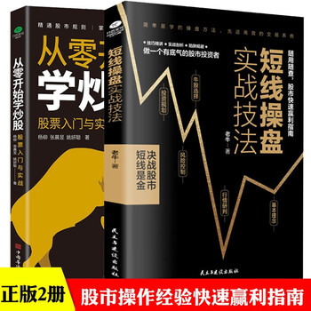从零开始学炒股+短线操盘实战技法全2册 个人投资理财规划实战操盘书籍