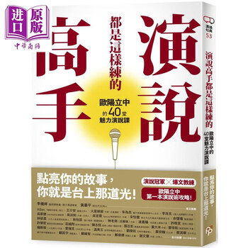 演说高手都是这样练的 港台原版 欧阳立中 平安文化 人际关系/说话沟通