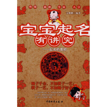 宝宝起名有讲究:起名的奥妙