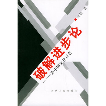 破解进步论:为中国文化正名【正版图书】
