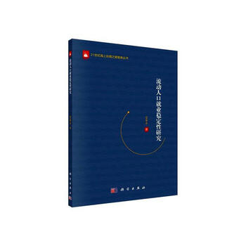流动人口就业稳定性研究9787030598240 科学出版社