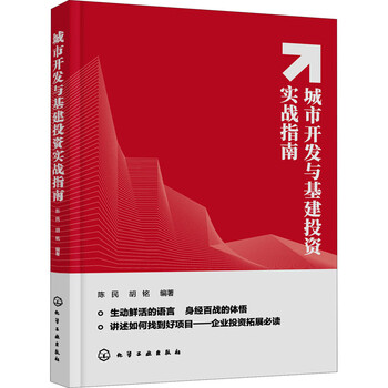 【正版包邮】城市开发与基建投资实战指南 图书