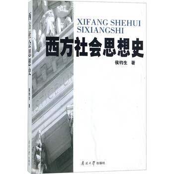 西方社会思想史 图书