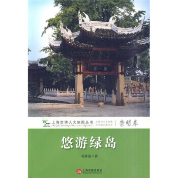 悠游绿岛：崇明卷 杨秀丽 上海百家出版社