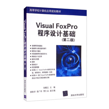 Visual FoxPro程序设计基础（第二版）
