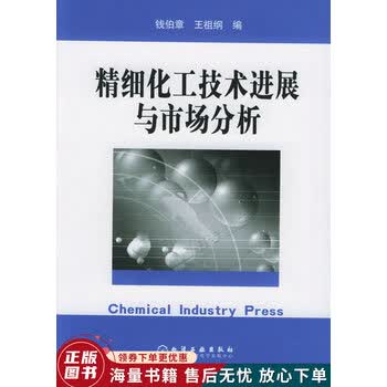 精细化工技术进展与市场分析