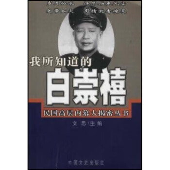 我所知道的白崇禧【正版图书】
