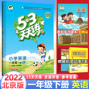 2022春新版53天天练一年级下册英语北京课改版BJ小学1年级下册课本配套课堂练习册含测评卷参考答案