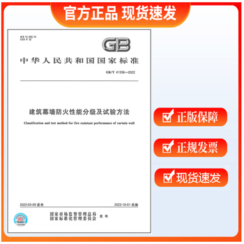 【】GB/T 41336-2022 建筑幕墙防火性能分级及试验方法