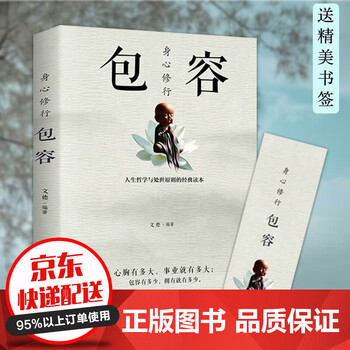 正版 身心修行一包容   人生哲学与处事原则的经典读本
