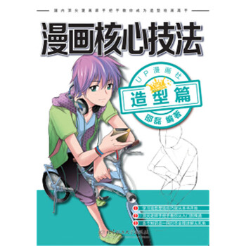 漫画核心技法-造型篇【正版图书】