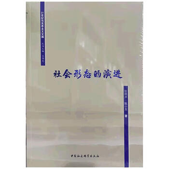 社会形态的演进 张顺洪,甄小东  书籍