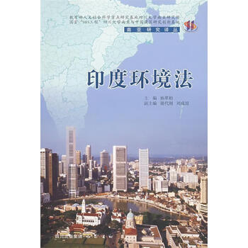印度环境法 杨翠柏　主编