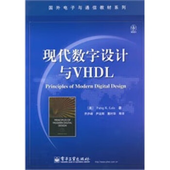现代数字设计与VHDL【正版图书】