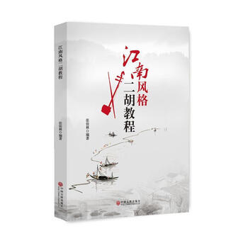 江南风格二胡教程【正版图书，放心下单】