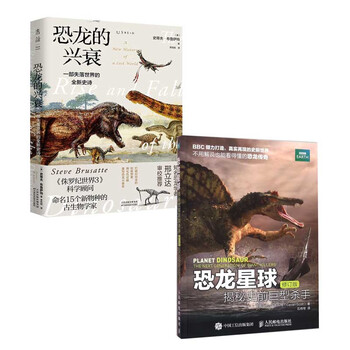 恐龙的兴衰+恐龙星球共2册