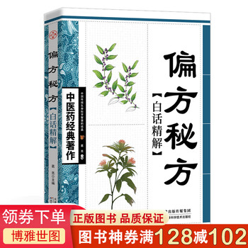 正版 偏方秘方白话精解 中医药经典著作 古今药房荟萃 大病小病书中求解 中医养生参考书籍 葛亮编著