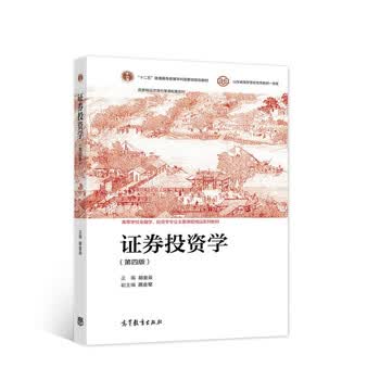 证券投资学（第四版）