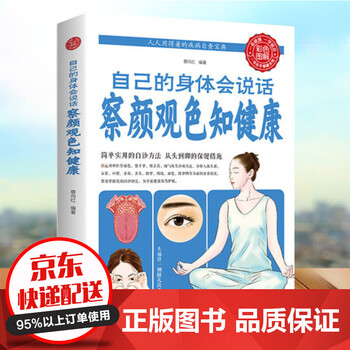 自己的身体会说话察颜观色知健康养生保健简单实用的自诊方法从头到脚的保健措施养生保健家庭医生中医养生