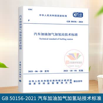 2021年新标准GB 50156-2021汽车加油加气加氢站技术标准2021年10月01日实施 代替GB 50156-2012汽车加油加气站设计与施工规范