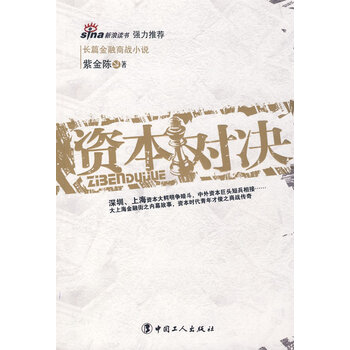 资本对决 紫金陈　著【正版书】