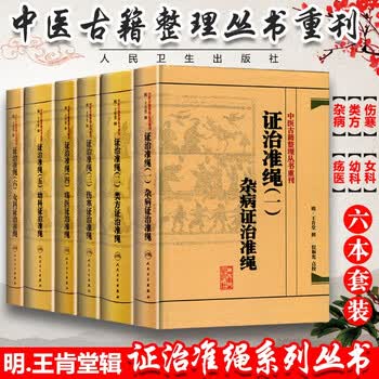 中医古籍整理丛书重刊6本 证治准绳一二三四五六 杂病+类方+伤寒+疡医+幼科+女科证治准绳原证治准绳