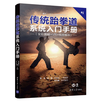 包邮VR+实战视频解析】传统跆拳道系统入门手册 跆拳道书籍 零基础跆拳道技术入门宝典