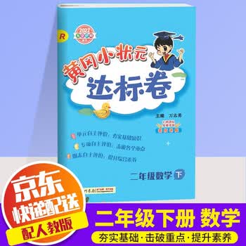 2022新版黄冈小状元二年级下册试卷数学配套部编人教版小学2年级下同步练习册达标卷单元训练复习辅导书