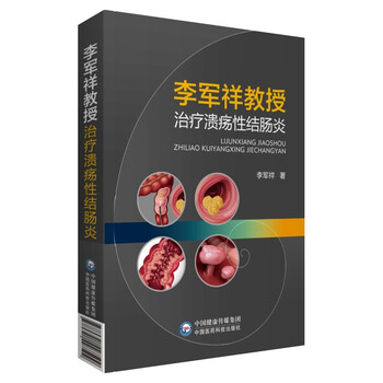 【京联正品】李军祥教授治疗溃疡性结肠炎李军祥 9787521427509