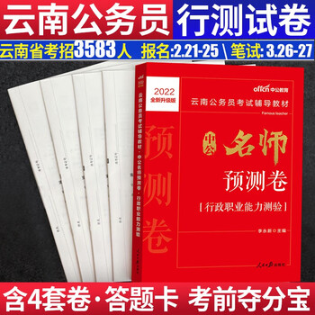 中公2022年云南省公务员考试书行测名师预测卷云南省考押题试卷题库