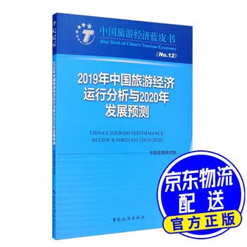 2019年中国旅游经济运行分析与2020年发展预测