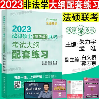 现货速发/非法学 人大版2023法硕非法学大纲配套练习 法律硕士(非法学)联考2022大纲配套练习考研另售法硕指南考试分析历年真题