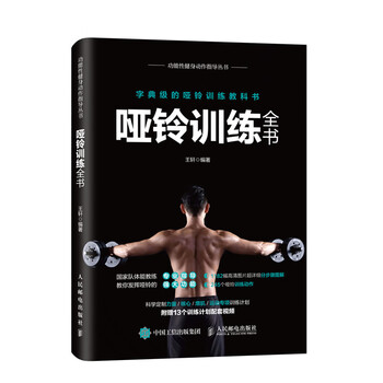 哑铃训练全书