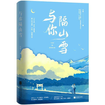 包邮：与你隔山雪(签名版)传记  图书