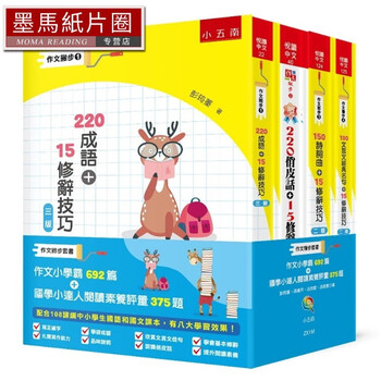 预售 原版进口书 彭筠蓁作文撇步套书：作文小学霸692篇＋学小达人阅读素养评量375题五南