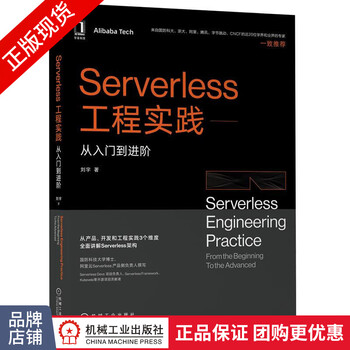 正版 Serverless工程实践:从入门到进阶 刘宇8082479