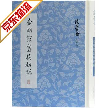 【系列自选】陈寅恪文集 金明馆丛稿二编