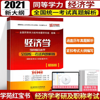  2021同等学力经济学学科综合水平全国统一考试真题解析学苑教育 经济学学科综合水平考试