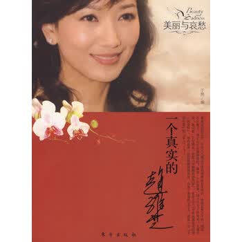 一个真实的赵雅芝—美丽与哀愁